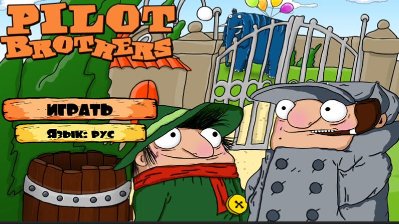 Братья пилоты прохождение 1ч