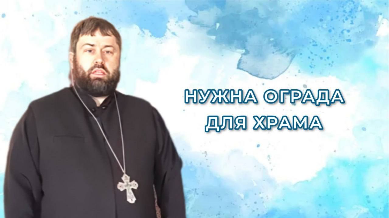 Нужна ограда для храма