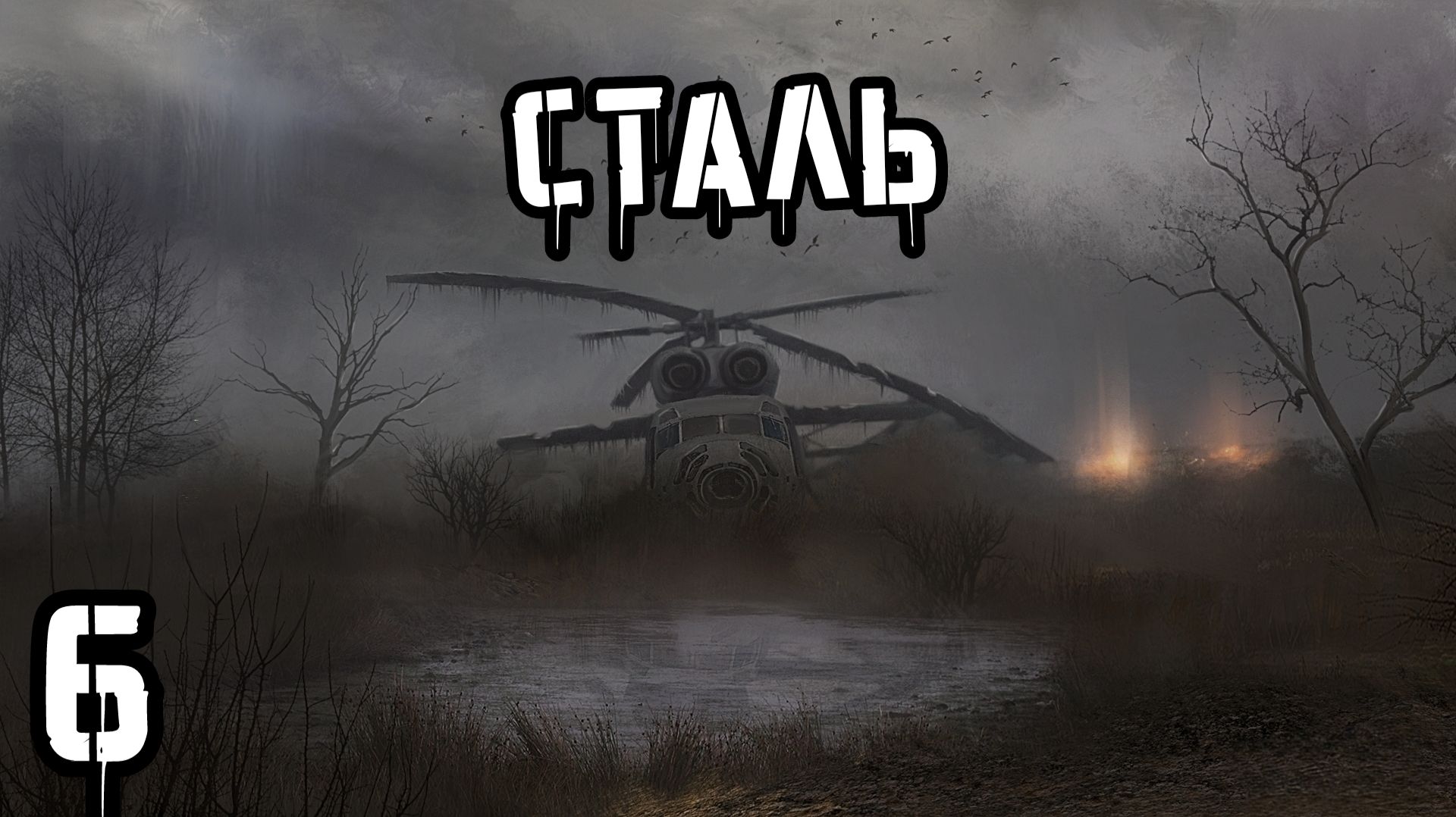 S.T.A.L.K.E.R Сталь #6 Финал