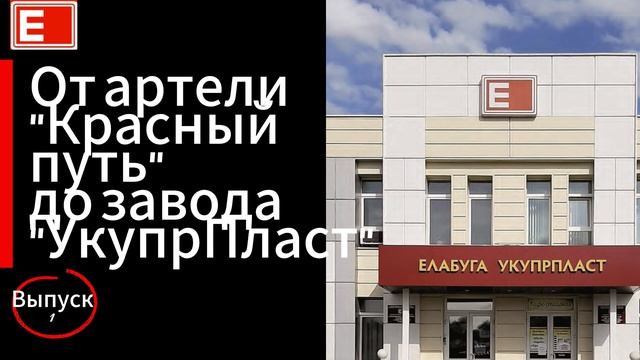 От артели "Красный путь" до завода "УкупрПласт" / Выпуск 1