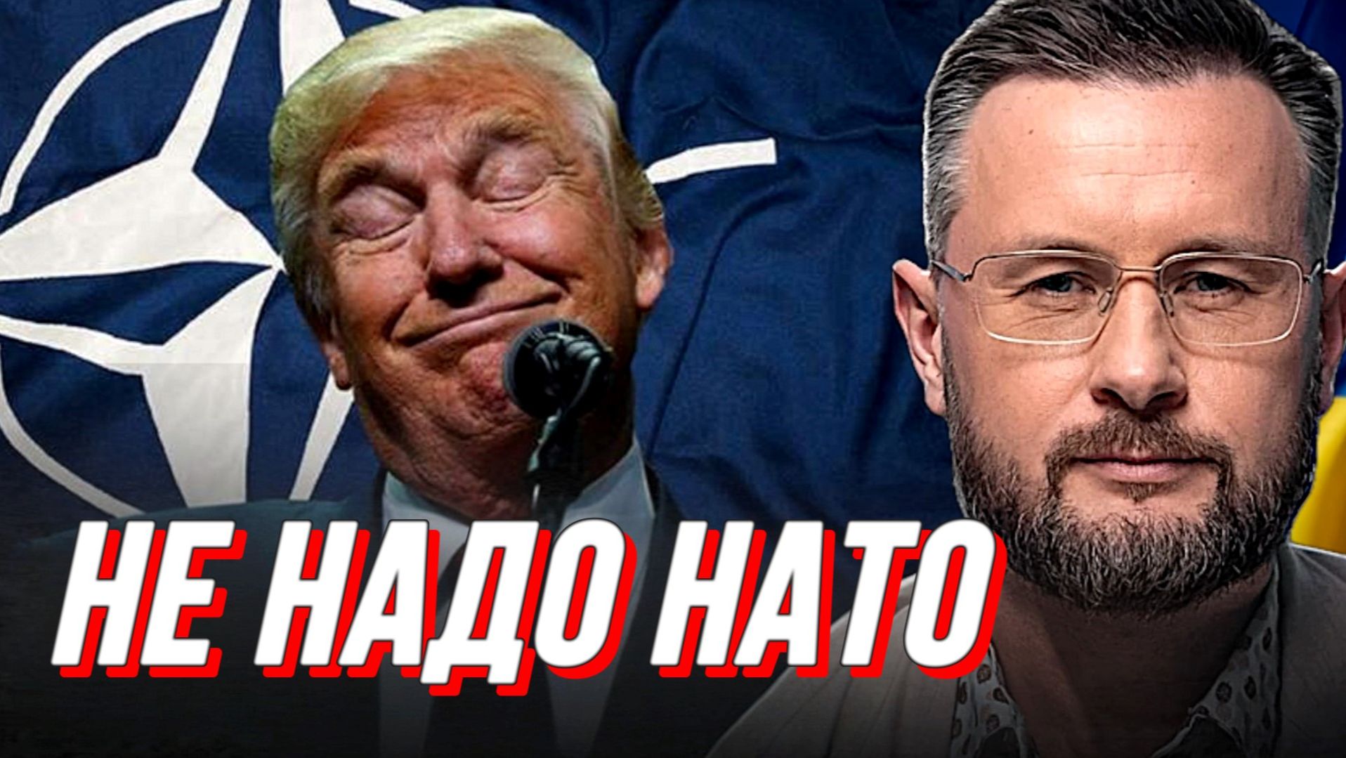 ТРАМП НАПУГАЛ НАТО. ЗЕЛЕНСКИЙ ТРЕБУЕТ ЯДЕРНОЕ ОРУЖИЕ / ТАРАС СИДОРЕЦ (Тарик Незалежко) новости