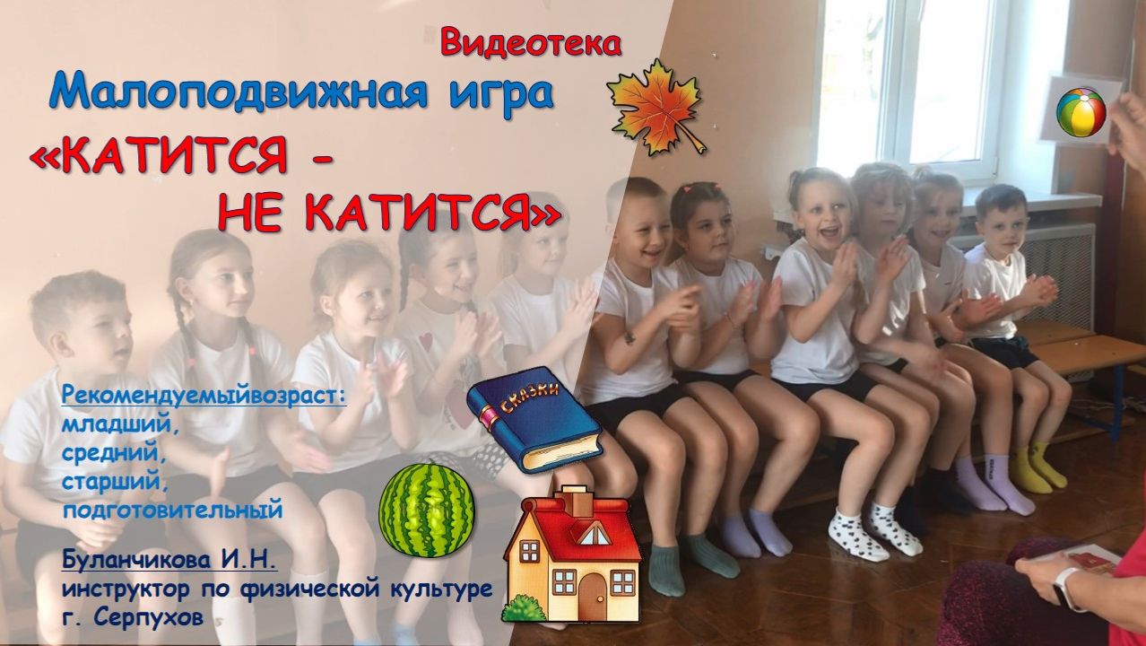 Малоподвижная игра дидактической направленности "Катится - не катится"