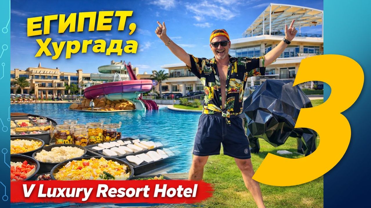 Где отдохнуть в Египте? Обзор отеля V Luxury Resort (Хургада) 5*. Часть 3 - Еда и рестораны