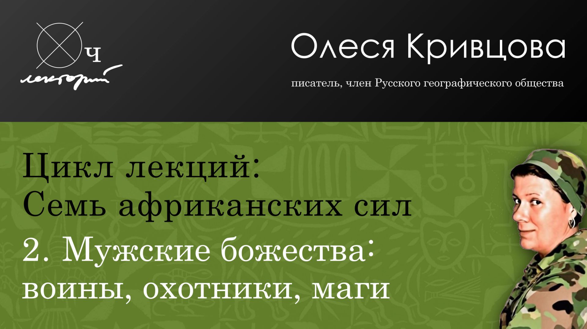 Олеся Кривцова / Семь африканских сил / 2