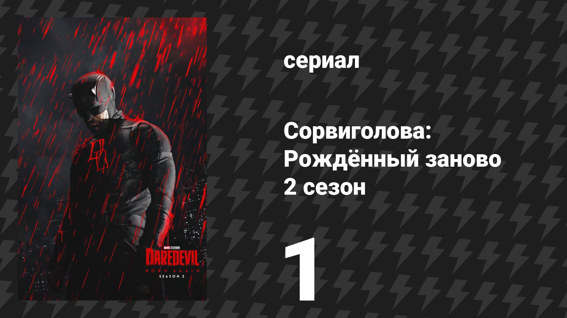 Сорвиголова: Рождённый заново 2 сезон 1 серия «Северная звезда» (сериал, 2025)