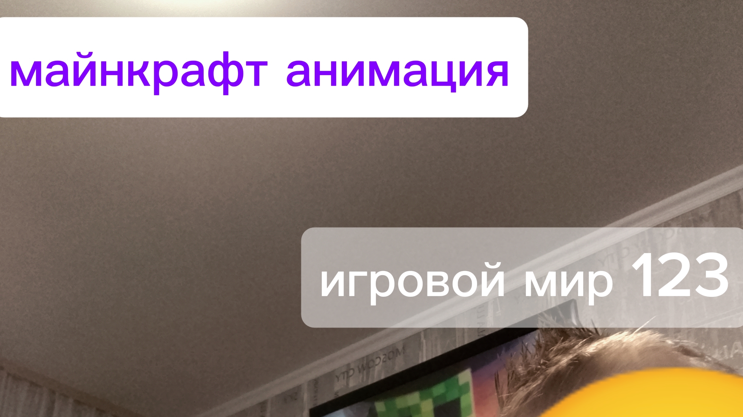 майнкрафт анимация часть 3