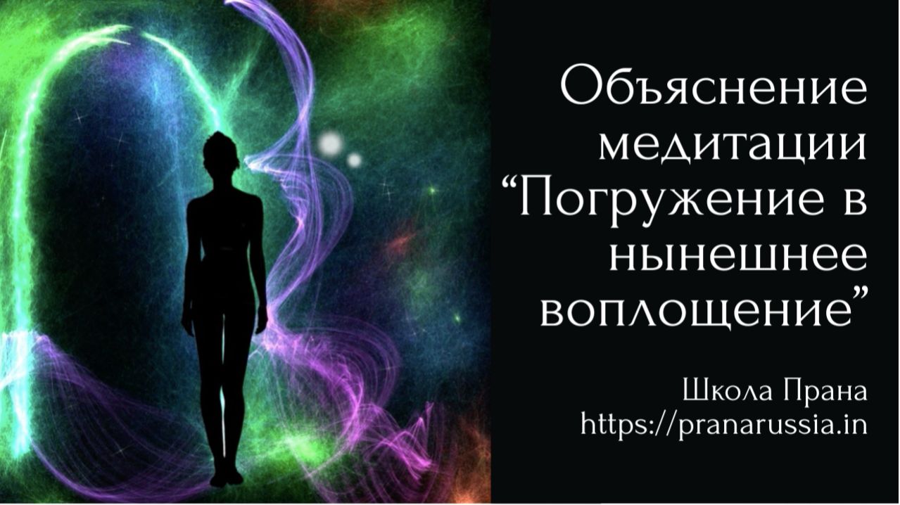 Объяснение медитации "Погружение в нынешнее воплощение" (2026)