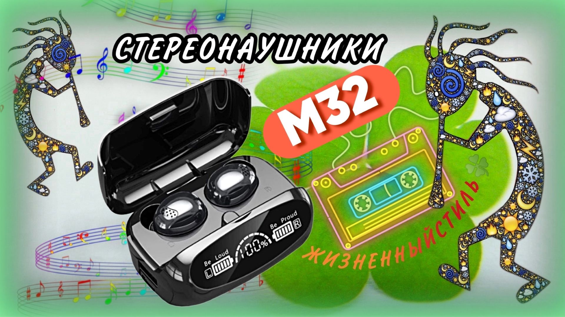 М32 СТЕРЕОНАУШНИКИ