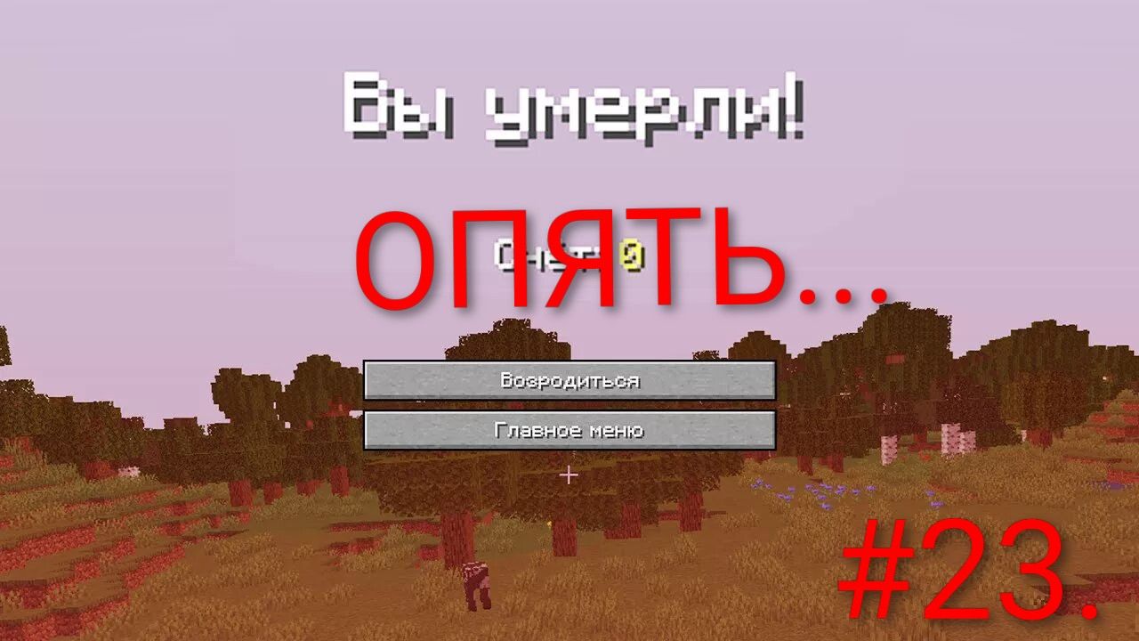 Ч-23. ПОТЕРЯ РЕСОВ((( Выживание с ХЕРОБРИНОМ в Майнкрафт. Я потерял ресурсы...