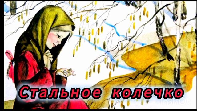 " СТАЛЬНОЕ КОЛЕЧКО" ( рассказ)К.Паустовский