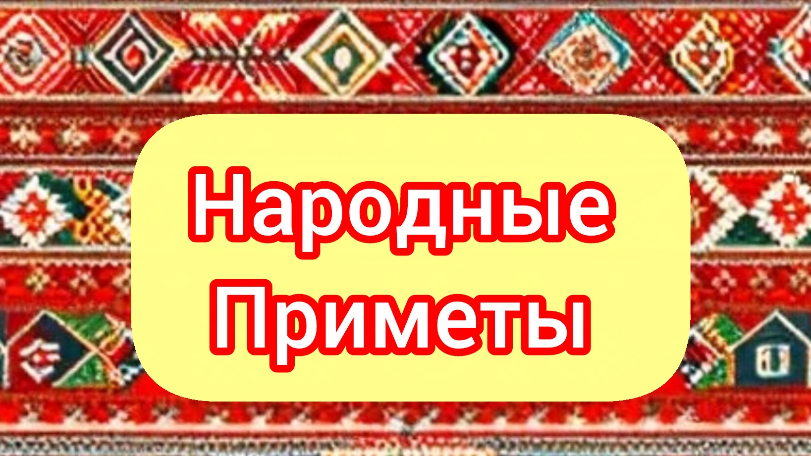 Народные Приметы на сегодня 3️⃣0️⃣ Марта 2️⃣0️⃣2️⃣6️⃣🔮#приметы #народныеприметы #приметыисуеверия