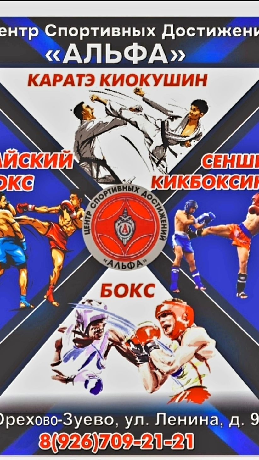 Орехово-Зуево; ЦСД Альфа