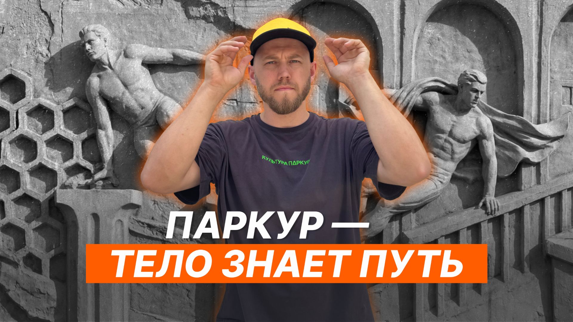 Паркур - тело знает путь