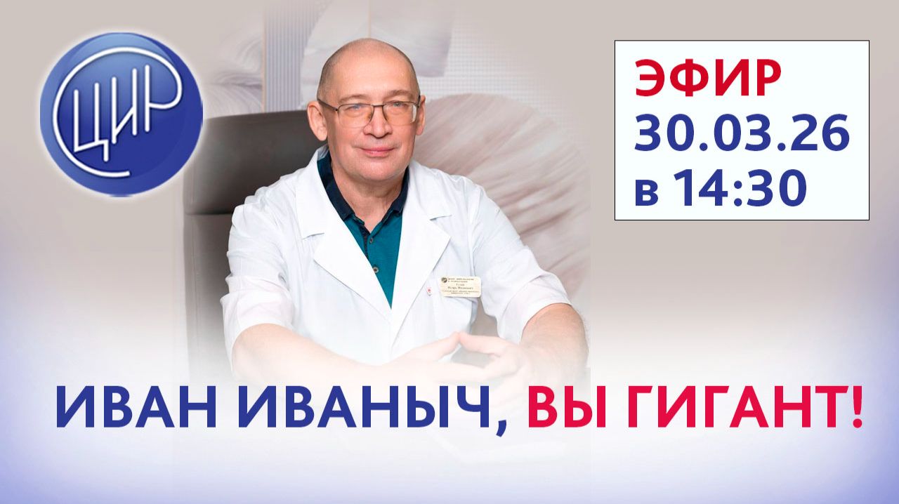 Иван Иваныч, вы гигант! - Как восстановить качество спермы и гормональный фон мужчины. И.И. Гузов.