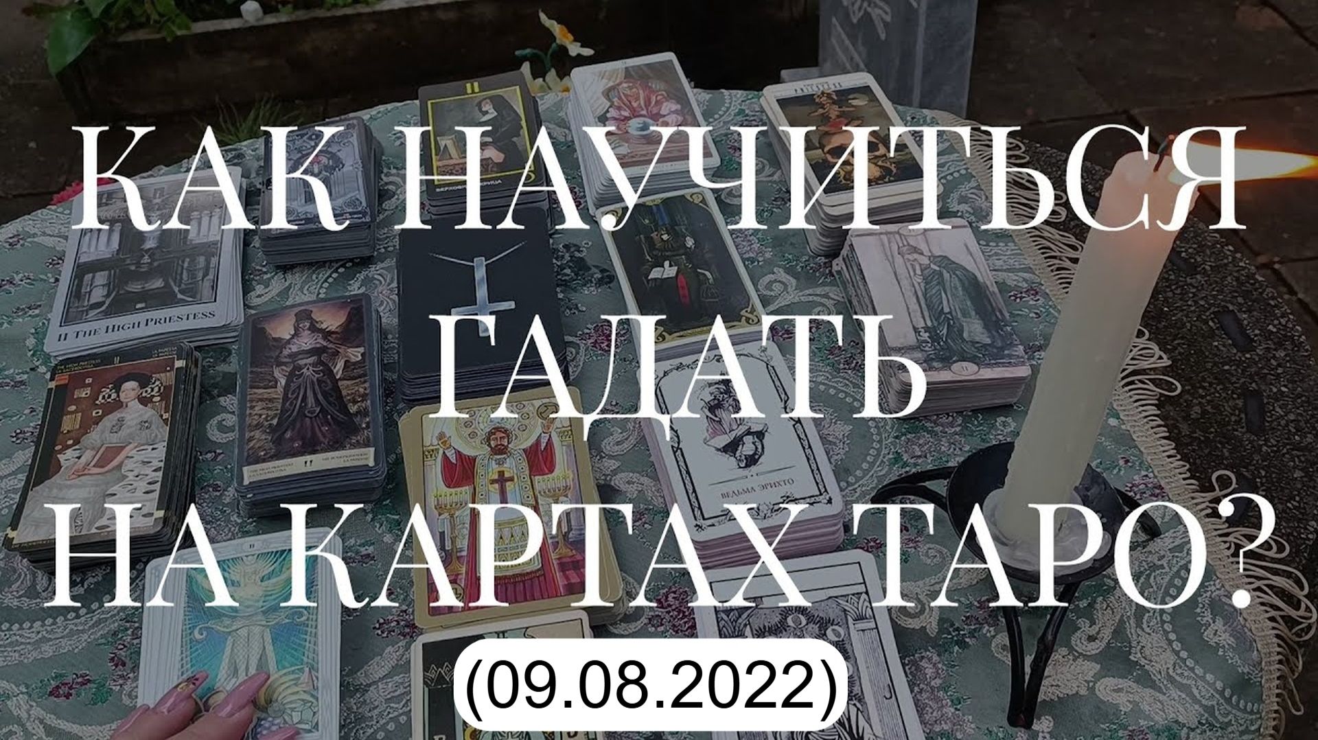 КАК НАУЧИТЬСЯ ГАДАТЬ НА КАРТАХ ТАРО? (09.08.2022)