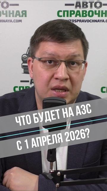Что будет на АЗС с 1 апреля 2026?