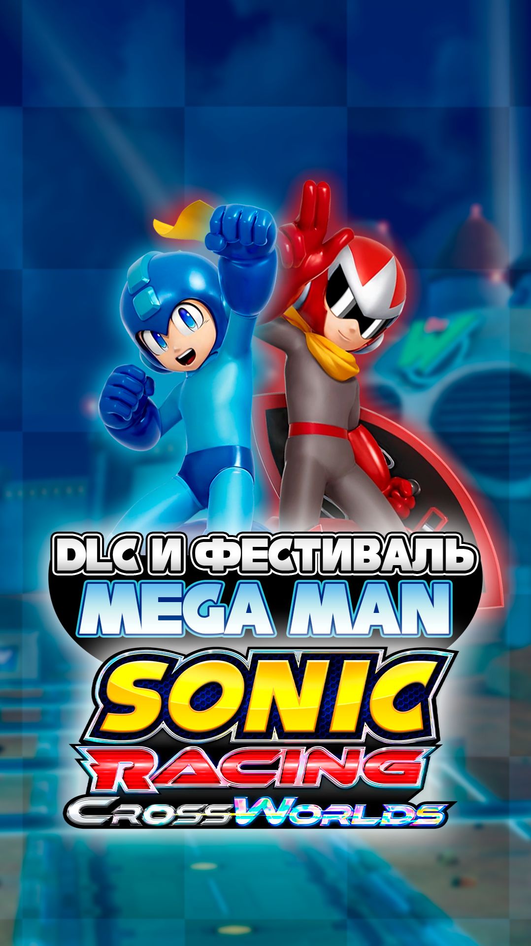 ДЛС и ФЕСТИВАЛЬ про МЕГА МЕНА | Sonic Racing: CrossWorlds #соник #sonic #sonicracingcrossworlds