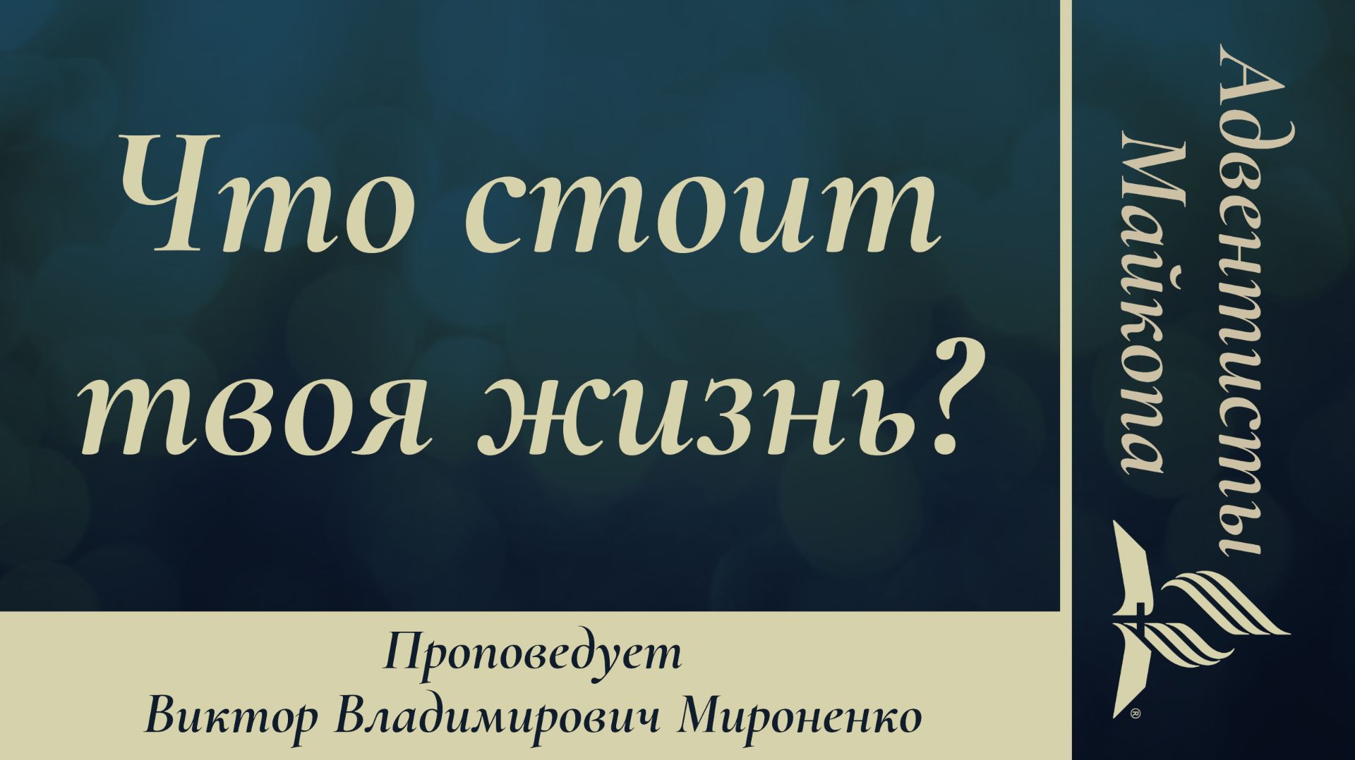 Что стоит твоя жизнь? | Виктор Мироненко | Проповедь 28.03.2026