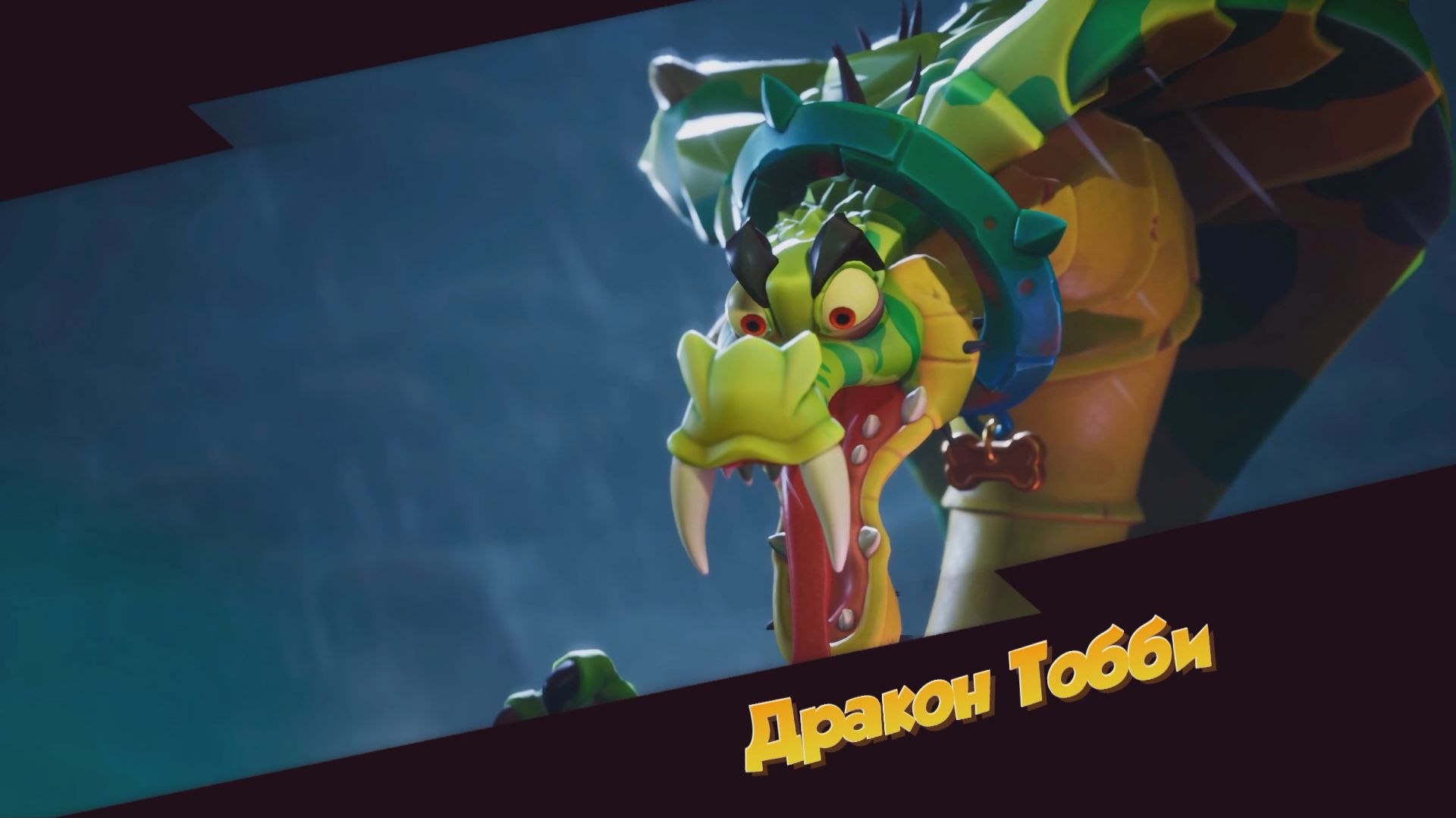 9. Nikoderiko. Дракон Тобби.