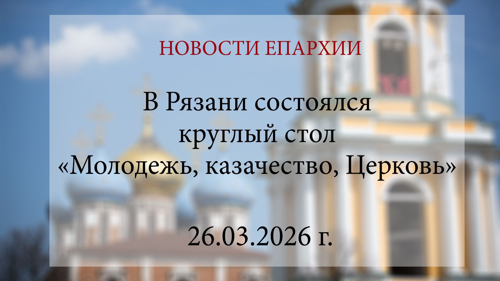 В Рязани состоялся круглый стол «Молодежь, казачество, Церковь» (26.03.2026 г.)