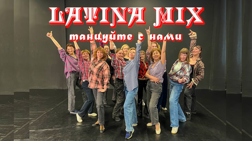 Танцуйте с нами! LATINA mix. Зажигаем! Ярославль. SMART Студия Современного Танца.