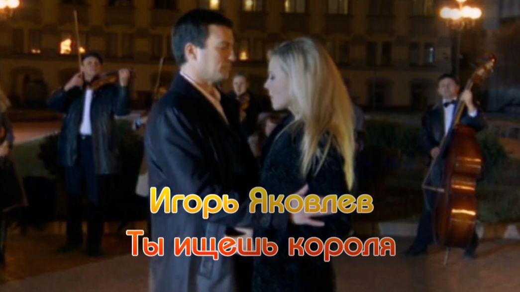 Игорь Яковлев - Ты ищешь короля ( на стихи К. Смоленской) (2026)