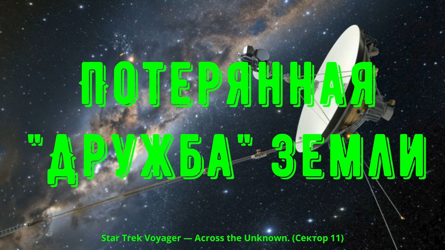 Star Trek: Voyager — Across the Unknown. Потерянная "Дружба" Земли (Сектор 11)