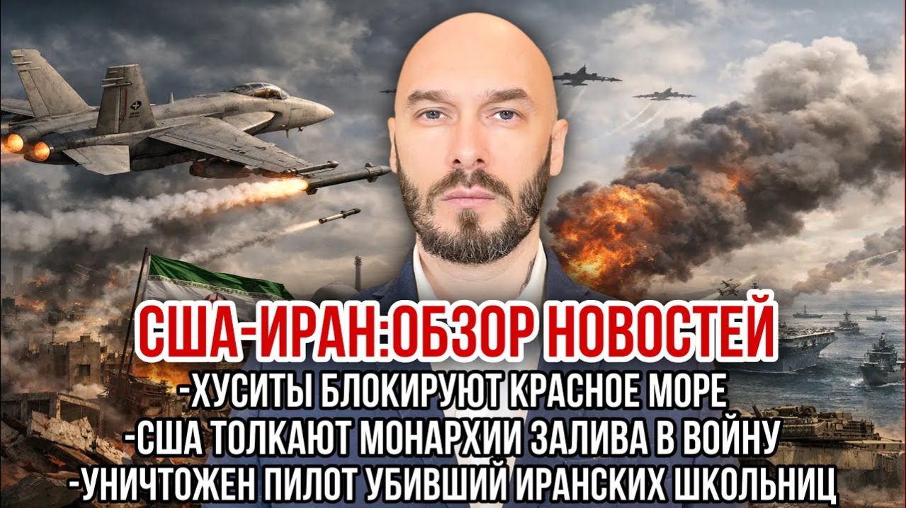 Хуситы блокируют красное море. США толкают арабов в войну.Уничтожен убийца детей Ирана.Николай Лилин