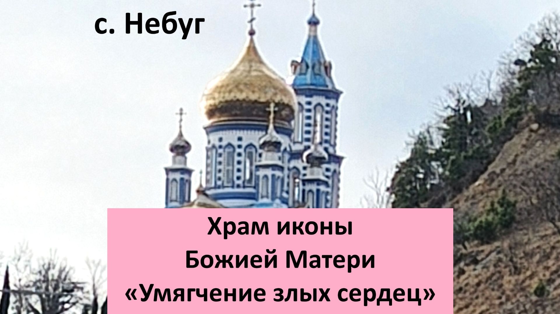 Храм иконы Божией Матери «Умягчение злых сердец» с.Небуг.  2026 год! #Зима #Небуг #Море #Церковь