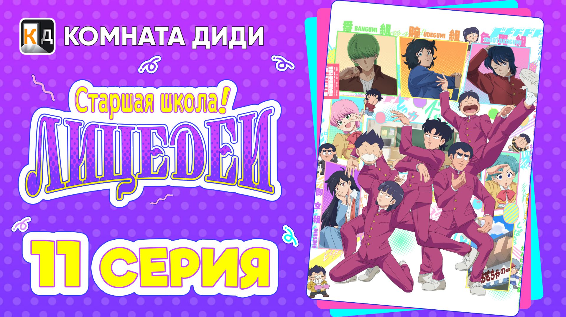Школа вверх дном (2026) / High School! Kimengumi - 11 серия [КОМНАТА ДИДИ]