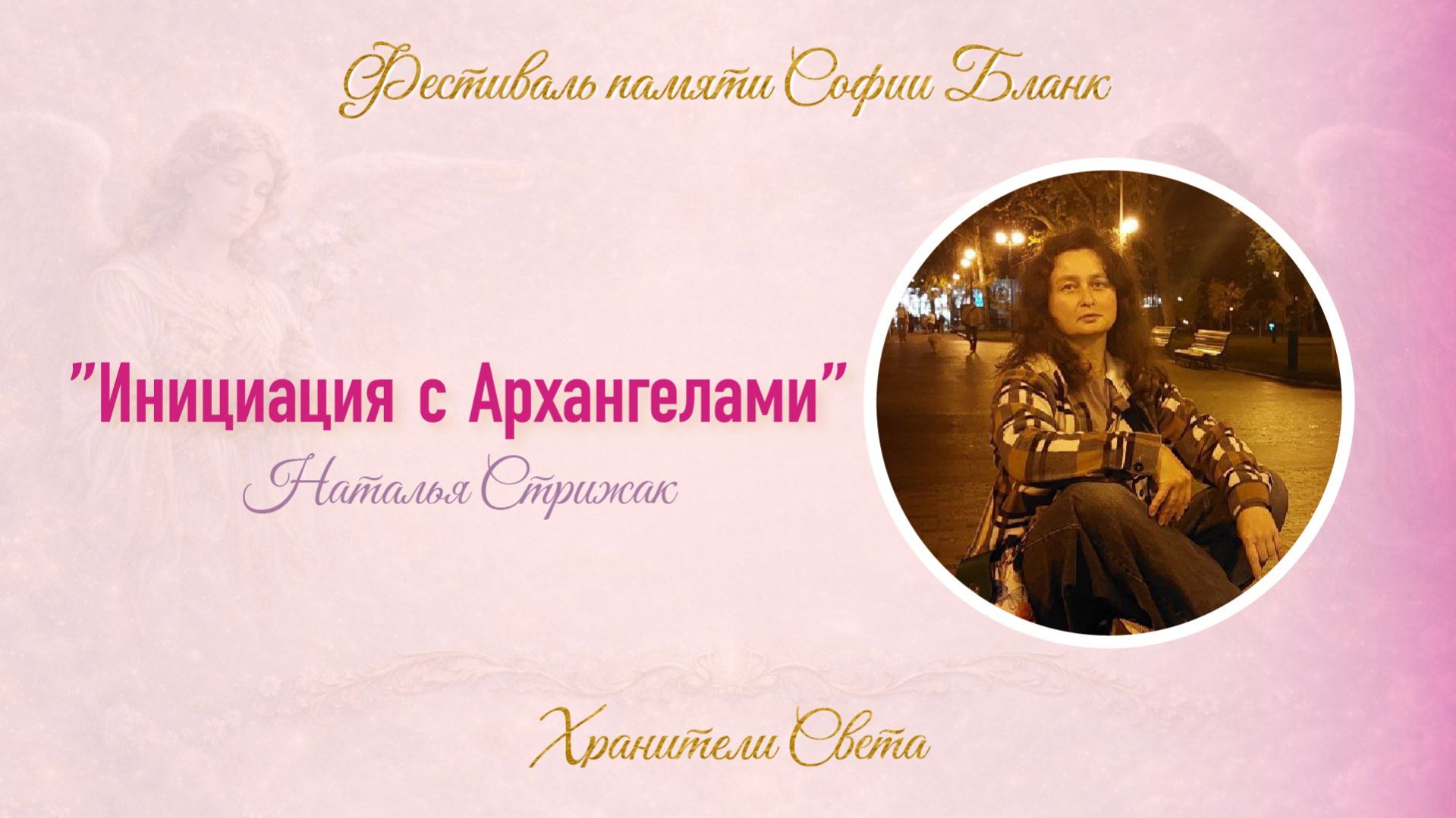 Наталья Стрижак_Инициация с Архангелами