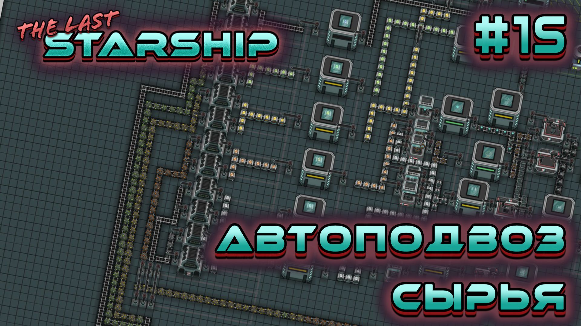 ПРОХОЖДЕНИЕ THE LAST STARSHIP: Автоподвоз сырья #15