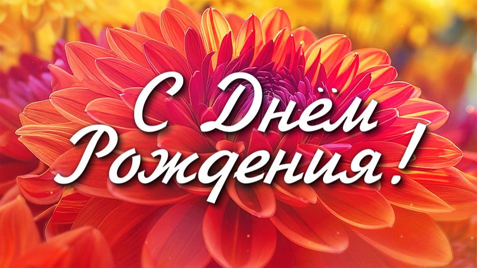 Классное Нежное Волшебное Поздравление С Днем Рождения! Музыкальная Видео Открытка! Новинка!