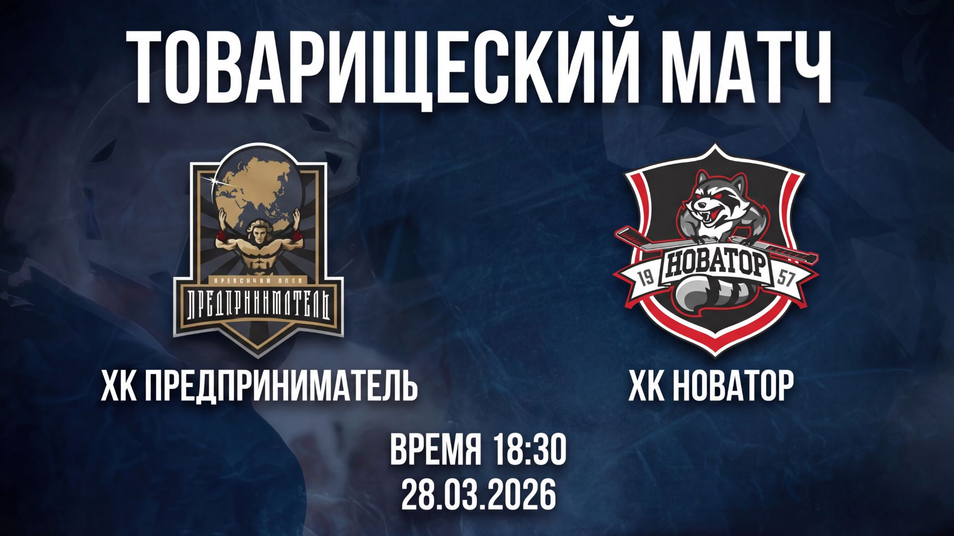 ХКП ПРО - НОВАТОР 28.03.26