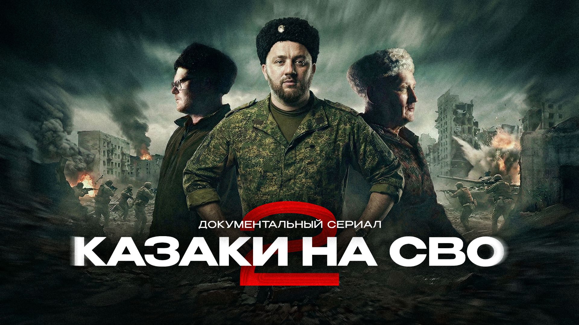 Проект «Казаки на СВО. Часть 2».Первая серия «Барракуда».