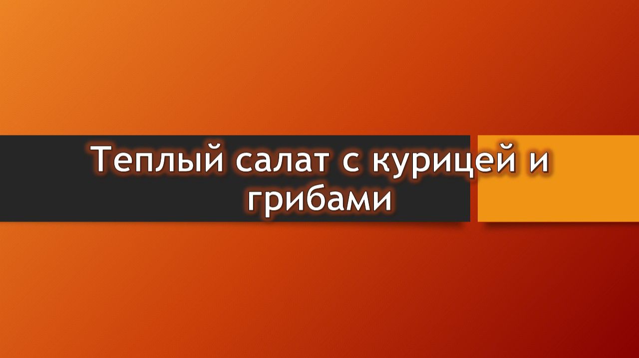 Теплый салат с курицей и грибами