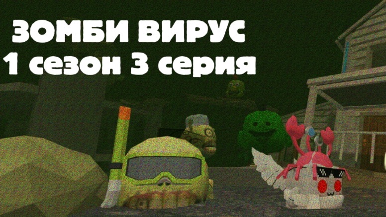 ЗОМБИ ВИРУС В ЧИКЕН ГАНЕ 3 часть (база зомби)