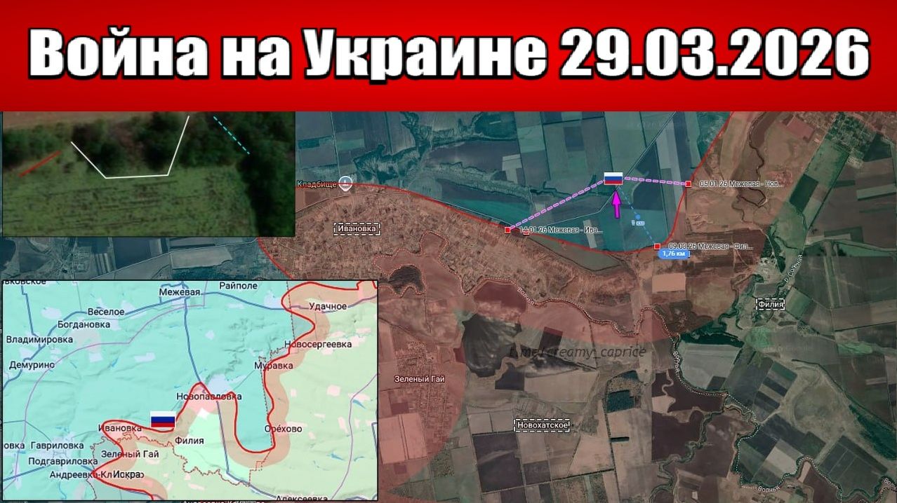 Сводка с фронта СВО и карта боевых действий на Украине сегодня 29.03.2026