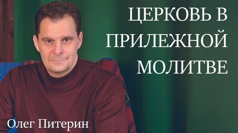Церковь в прилежной молитве 29.03.2026.