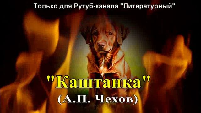 Художественный пересказ "Каштанка"