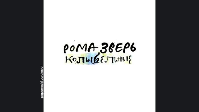 Звери - На луне, 2011 Рома Зверь. Колыбельные (papamoski balakovo)