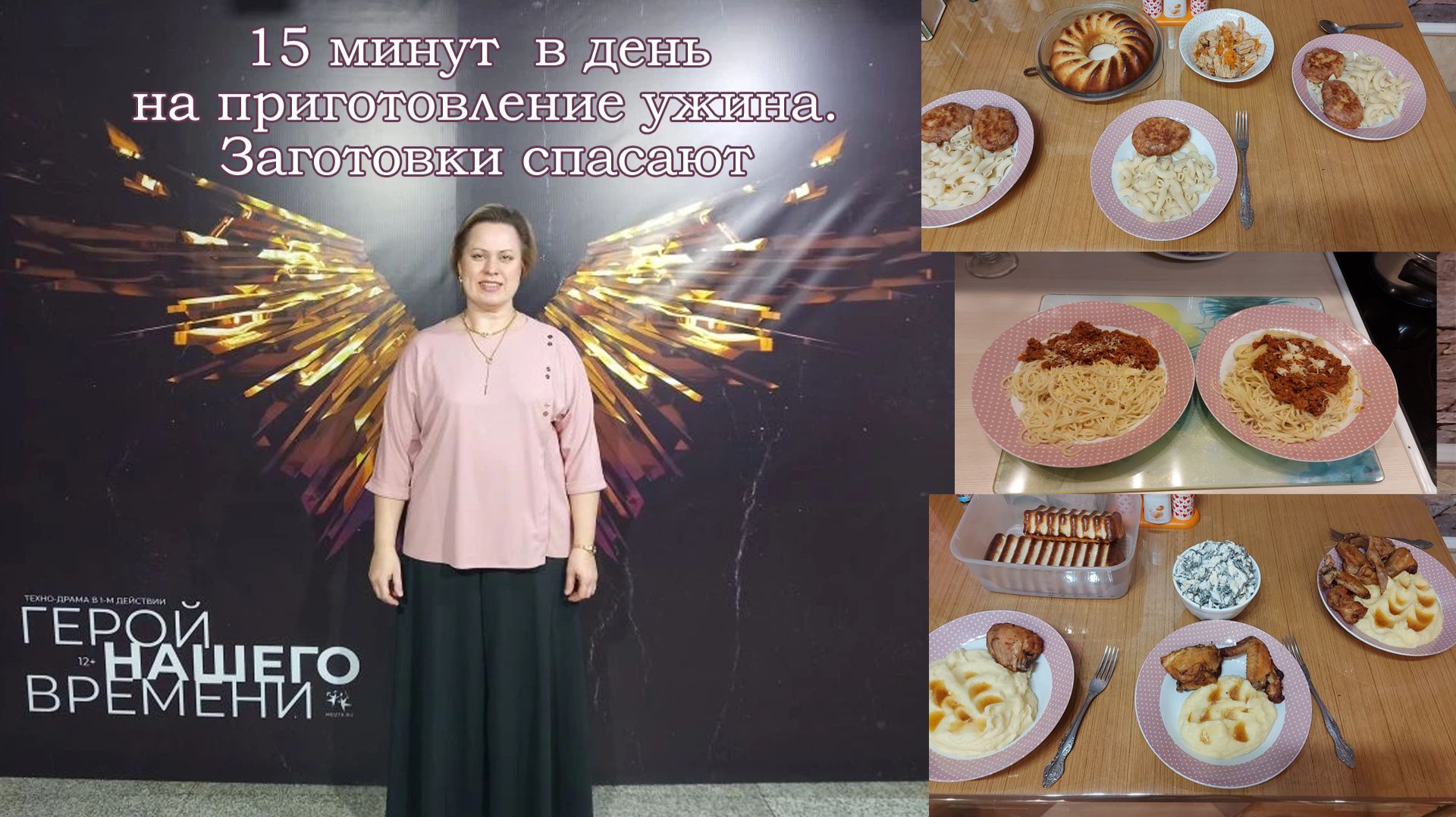 15 минут в день на приготовление ужина. Заготовки спасают.