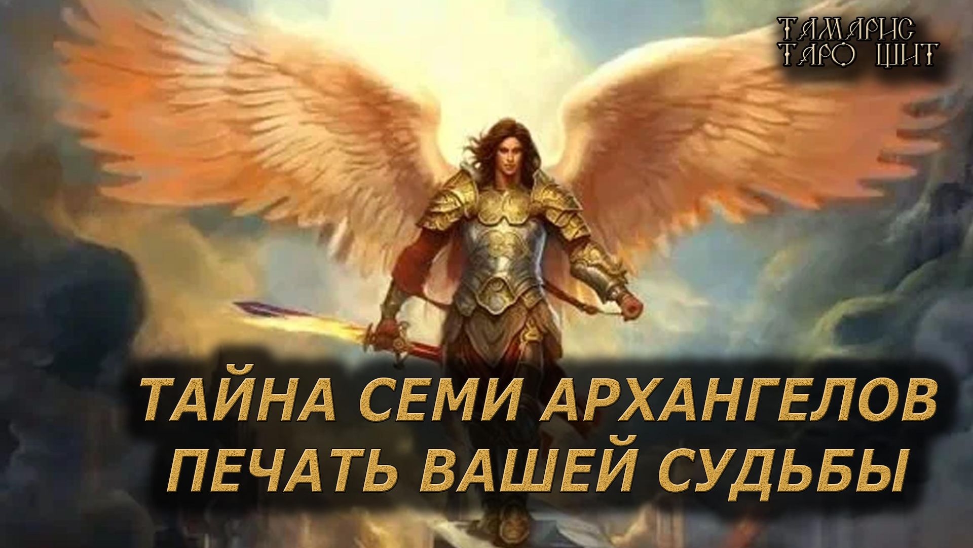 Печать вашей судьбы 🔥🔮 🔥 #таро#russian#tarot#gadanie#онлайн#расклады