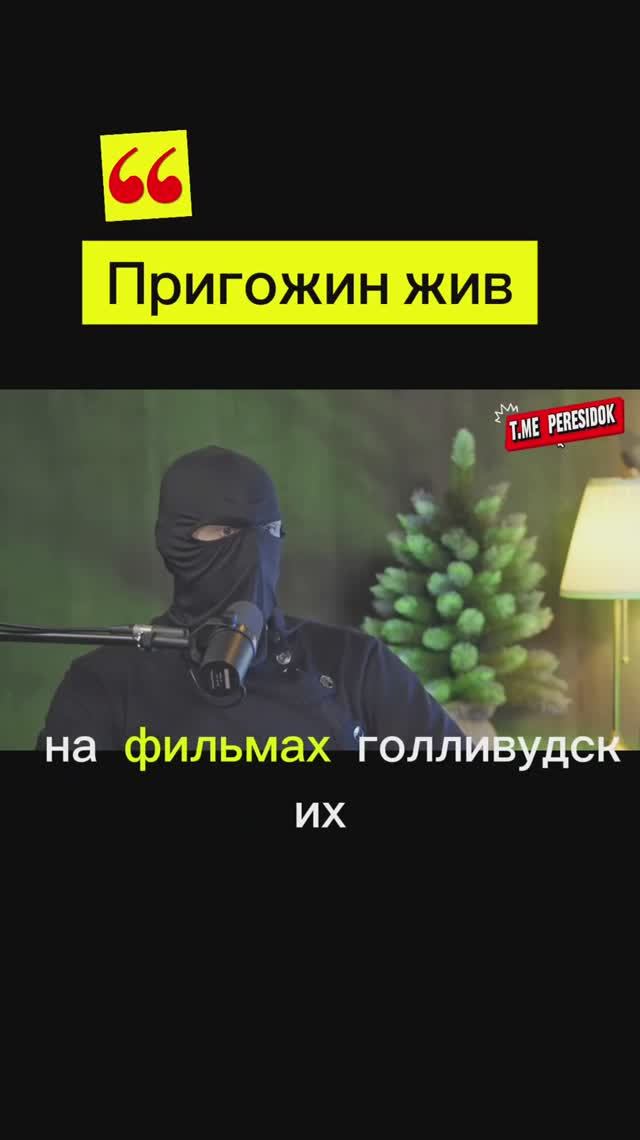 Жив ли Пригожин?