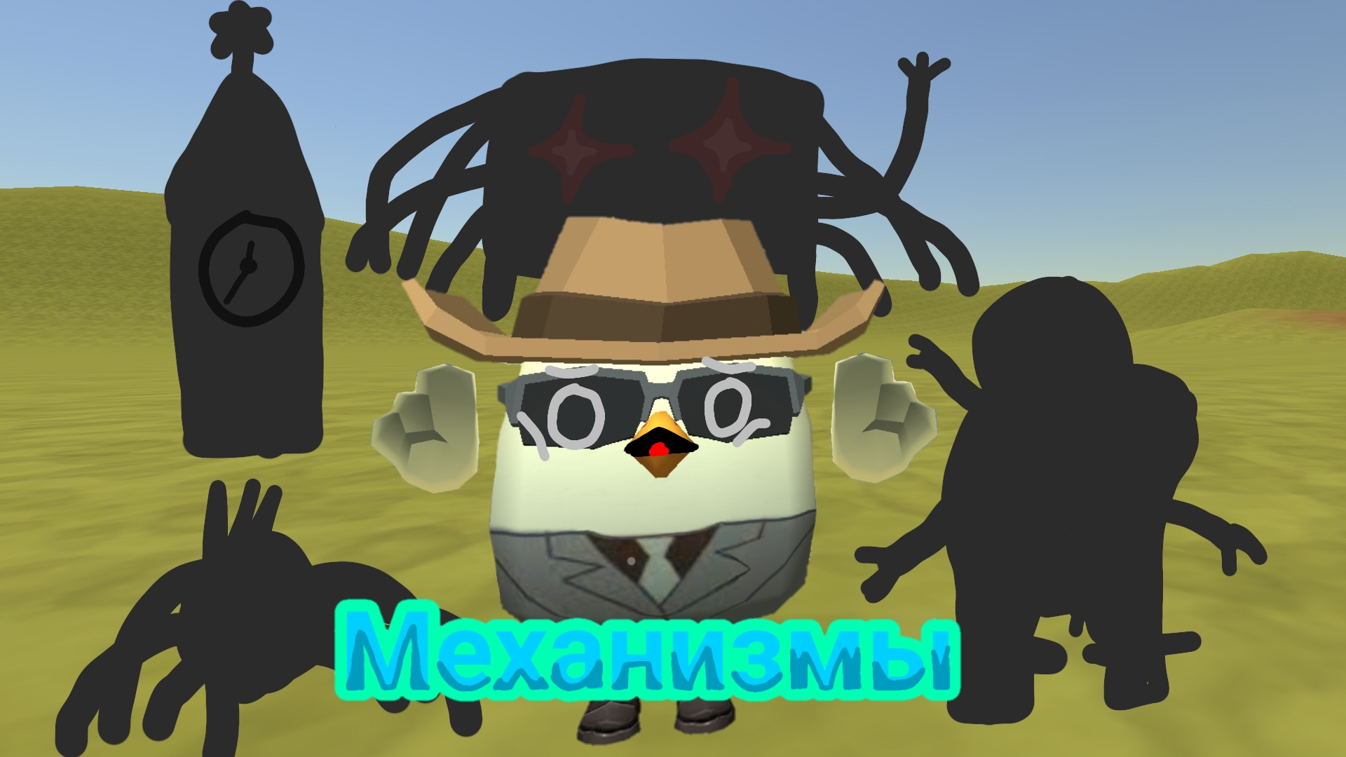 Механизмы в чикенган что это такое... #2