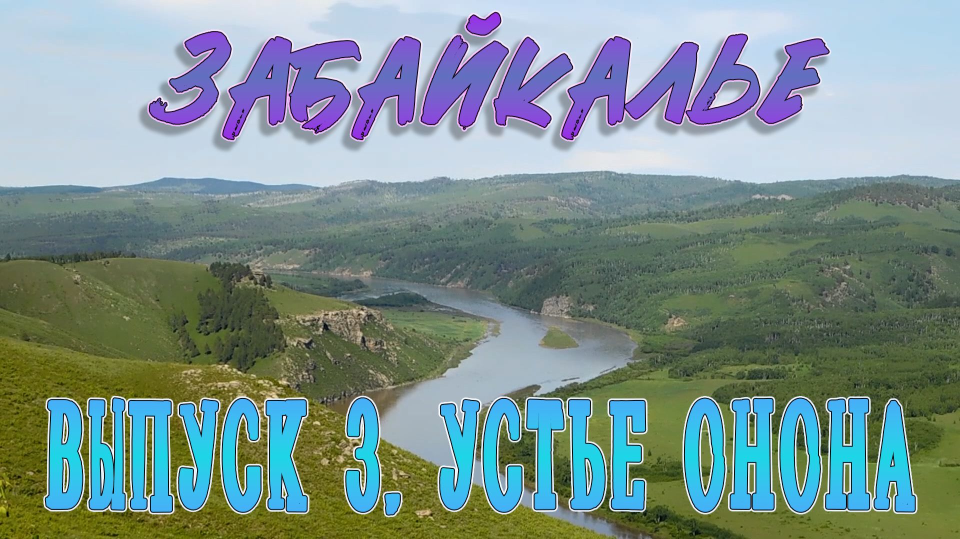 ЗАБАЙКАЛЬЕ. ВЫПУСК 3: УСТЬЕ ОНОНА