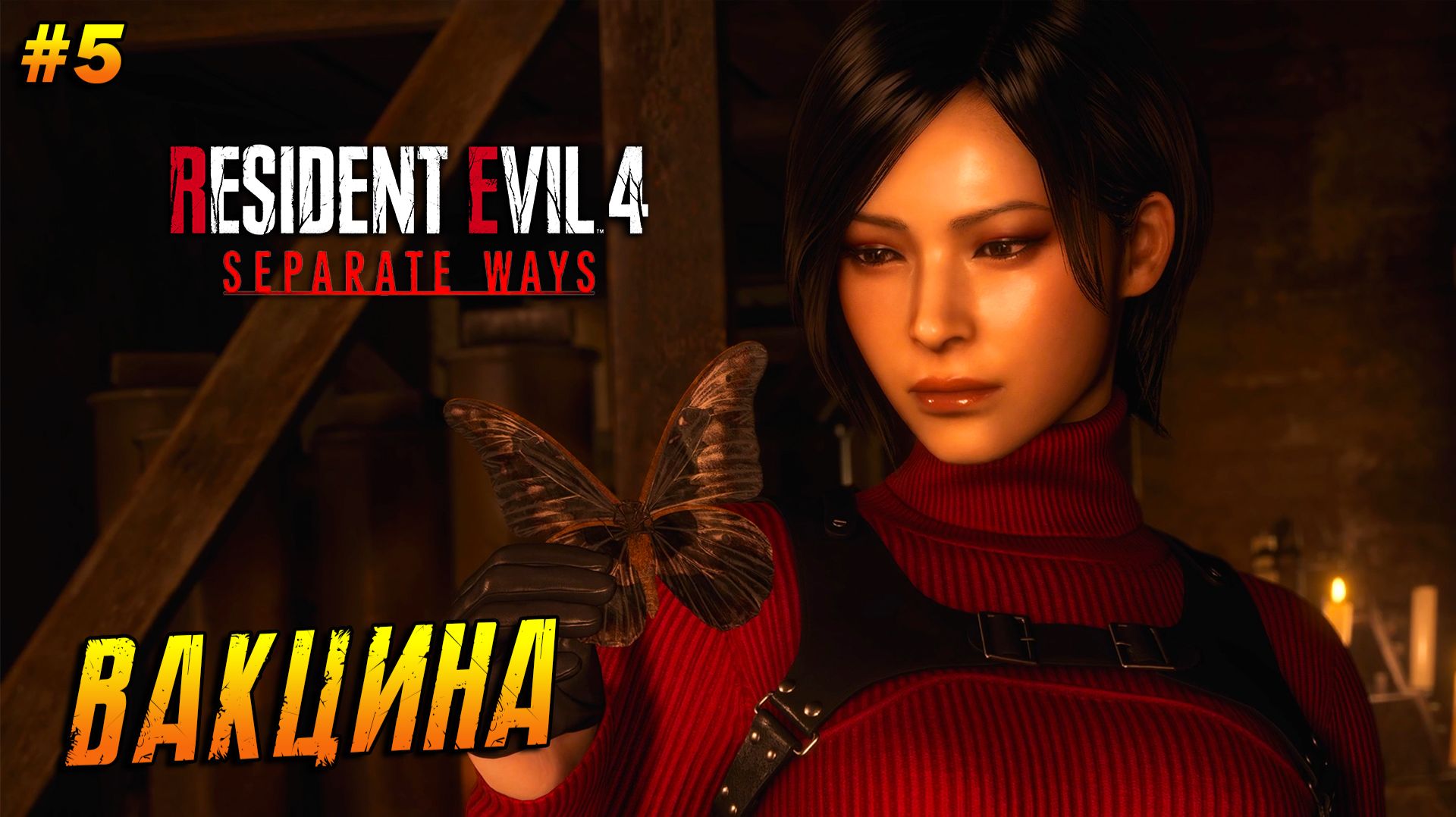 Resident Evil 4: Remake DLC: Separate Ways ➤ Прохождение #5 ➤ Вакцина