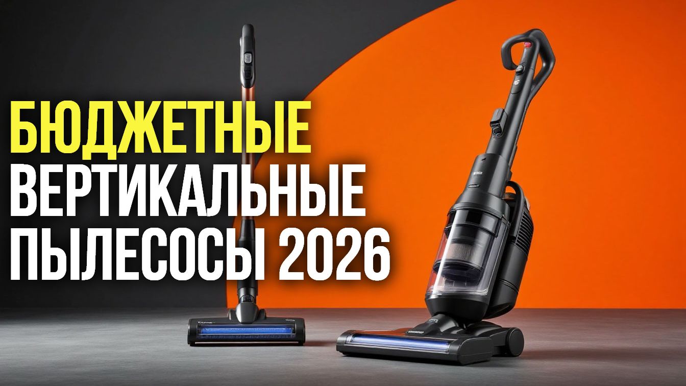 Вертикальные пылесосы до 10 000 руб: топ‑5 моделей 2026 года — выбор экспертов