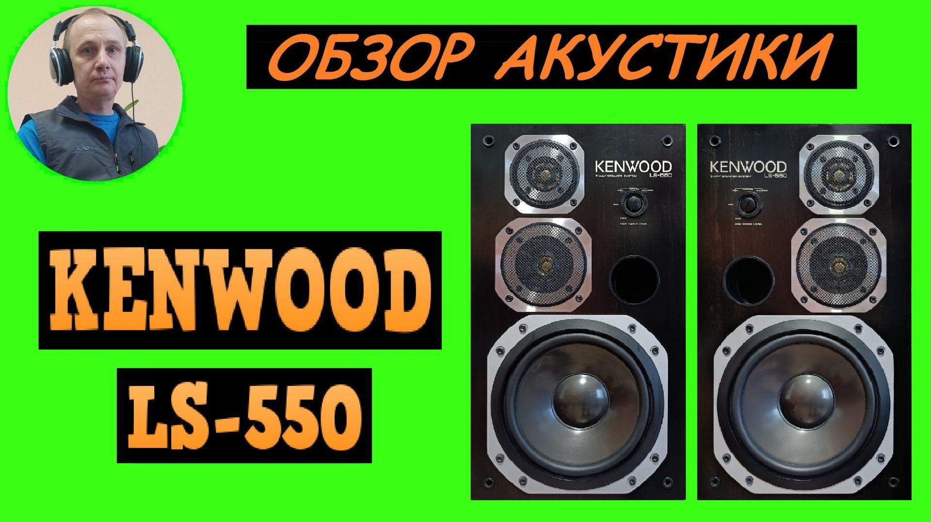 Обзор акустической системы KENWOOD LS-550