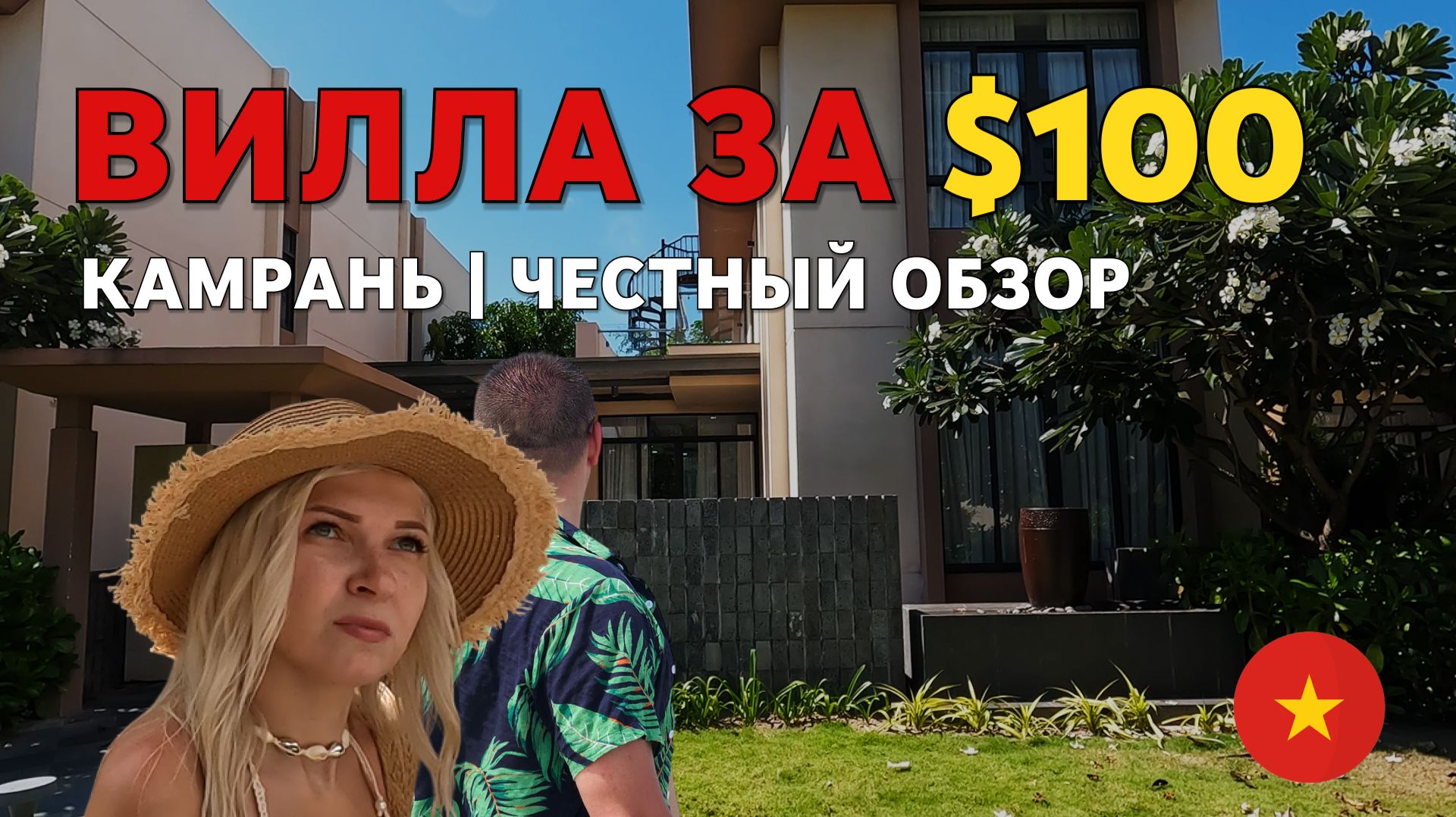 ВЬЕТНАМ | КАМРАНЬ №6. Wyndham Garden (Ocean Sun Pool Villas Resort). Вилла за 100$, стоит ли брать?